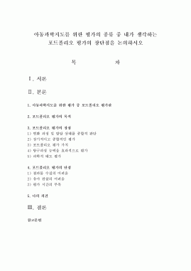 아동과학지도를 위한 평가의 종류 중 내가 생각하는 포트폴리오 평가의 장단점을 논의 (포트폴리오)-1페이지