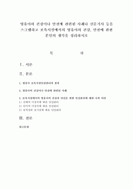 영유아의 건강이나 안전에 관련된 사례나 신문기사 등을 스크랩하고 보육시설에서의 영유아의 건강,  안전에 관한 본인의 생각을 정리 - 안전-1페이지