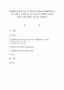 인간행동에 관한 이론 중 인본주의 이념과 사회체계이론의 주요 내용을 요약한 후,  이 이론들이 사회복지 분야의 실천과 어떤 관계가 있는지 기술 - 사회체계-1페이지