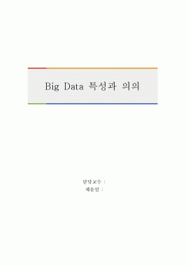 Big Data 특성과 의의-1페이지