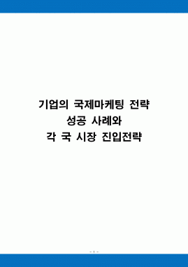 기업의 국제마케팅 전략 성공 사례와 각 국 시장 진입전략-1페이지