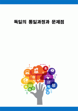 독일의 통일과정과 문제점-1페이지