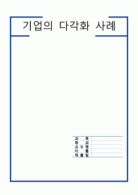 다각화기업의 사례-1페이지