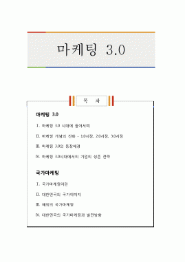 마케팅 3.0 국가마케팅-1페이지