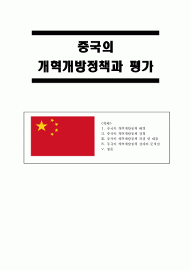 중국의 개혁개방정책과 평가-1페이지