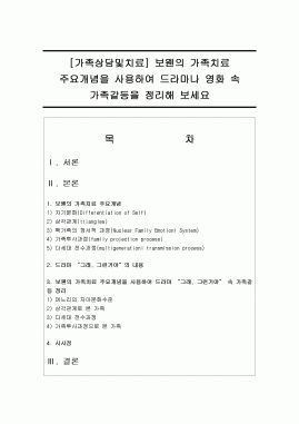 [가족상담및치료] 보웬의 가족치료 주요개념을 사용하여 드라마나 영화 속 가족갈등을 정리해 보세요 : 가족-1페이지