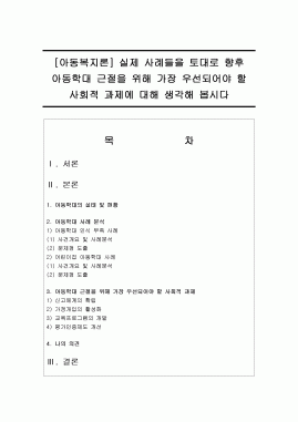 [아동복지론] 실제 사례들을 토대로 향후 아동학대 근절을 위해 가장 우선되어야 할 사회적 과제에 대해 생각해 봅시다 : 실제사례-1페이지