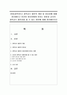 [아동과학지도] 과학교수 불안의 개념 및 중요성에 대해 정리해보고 이것이 영유아에게 미치는 영향과 교사의 과학교수 불안감을 줄 수 있는 방안에 대해 정리해보시오 : 과학교수불안-1페이지