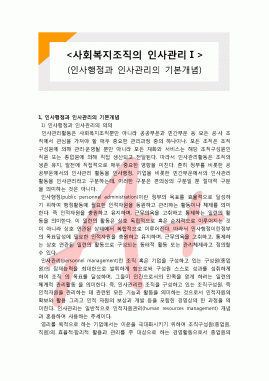 <A+ 레포트,시험대비> [사회복지행정론]   사회복조직의 인사관리1- 인사행정과 인사관리의 기본개념-1페이지