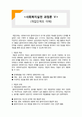 <A+ 레포트,시험대비> [사회복지실천론]  사회복지실천 과정론5- 개입단계의 이해-1페이지