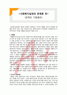 <A+ 레포트,시험대비> [사회복지실천론]  사회복지실천의 관계론2- 관계의 기본원리-1페이지