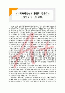 <A+ 레포트,시험대비> [사회복지실천론]   사회복지실천의 통합적 접근1- 통합적 접근의 이해-1페이지