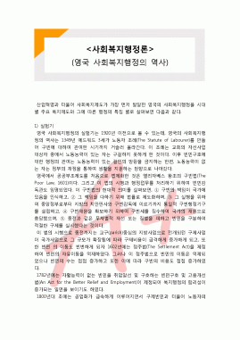 <A+ 레포트,시험대비> [사회복지행정론]   영국 사회복지행정의 역사-1페이지