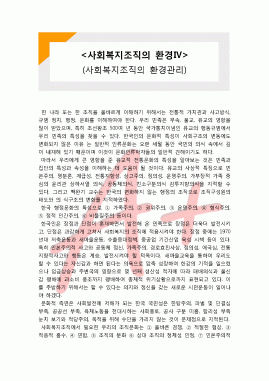 <A+ 레포트,시험대비> [사회복지행정론]  사회복지조직의 환경4- 사회복지조직의 환경관리-1페이지