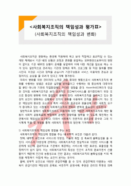 <A+ 레포트,시험대비> [사회복지행정론]    사회복지조직의 책임성과 평가2- 사회복지조직 책임성과 변화-1페이지