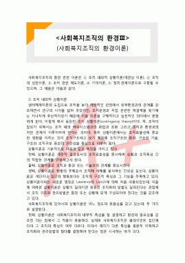 <A+ 레포트,시험대비> [사회복지행정론]   사회복지조직의 환경3- 사회복지조직의 환경이론-1페이지