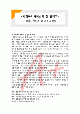 <A+ 레포트,시험대비> [사회복지실천론]   사회복지서비스의 질 관리2-사회복지서비스 질 관리의 의의-1페이지