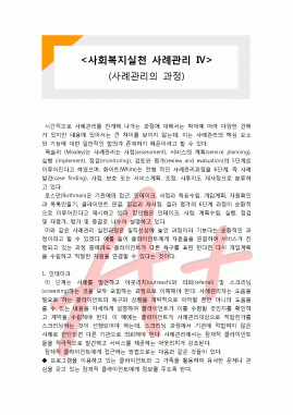 <A+ 레포트,시험대비> [사회복지실천론]   사회복지실천 사례관리4- 사례관리의 과정-1페이지