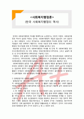 <A+ 레포트,시험대비> [사회복지행정론]    한국 사회복지행정의 역사-1페이지
