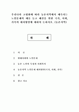 우리나라 고령화에 따라 농촌지역에서 예측되는 노인문제의 예를 들고 해결을 위한 국가, 사회, 가족의 대처방안에 대하여 논하시오. (농촌지역)-1페이지