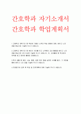 간호학과 자기소개서+간호학과 자소서 수시 간호학과 합격자소서 대입수시 간호학과 지원 학업계획서 자소서 예문 간호과학과 연세대 간호학과 이화여대 간호학과 서울대 간호학과 자소서-1페이지