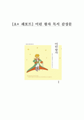 [A+독후감] 어린왕자 -1페이지