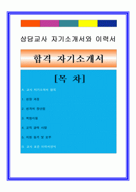 상담교사 자기소개서와 이력서-1페이지