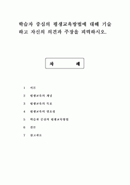 학습자 중심의 평생교육방법에 대해 기술하고 자신의 의견과 주장을 피력하시오.-1페이지