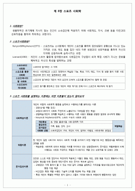 제 8장 스포츠와 사회화-1페이지