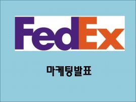 [페덱스 마케팅 PPT] 페덱스 Fedex 경영전략과 마케팅 SWOT,STP,4P,서비스전략및 페덱스 문제점과 개선방안제언-1페이지