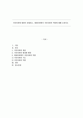 [시민사회의 역할] 시민사회에 대하여 설명하고,  현대사회에서 시민사회의 역할에 대해 논하시오-1페이지