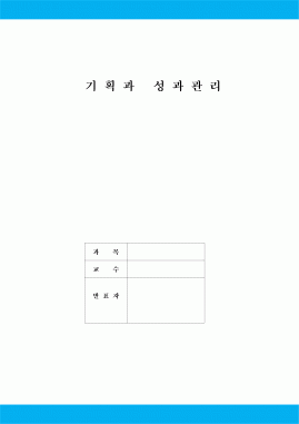 기획과 성과관리-1페이지