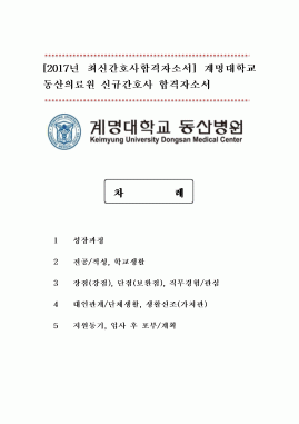 [2017년 최신간호사합격자소서] 계명대학교 동산의료원 신규간호사 합격자소서-1페이지