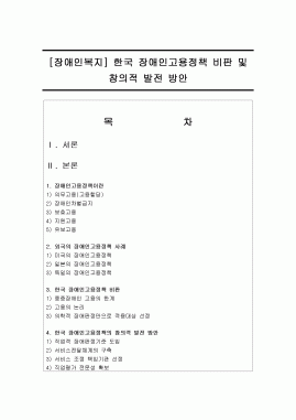 [장애인복지] 한국 장애인고용정책 비판 및 창의적 발전 방안 : 장애인고용-1페이지