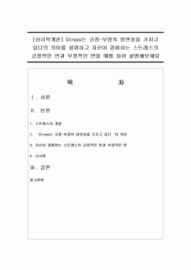 [심리학개론] Stress는 긍정-부정의 양면성을 가지고 있다의 의미를 설명하고 자신이 경험하는 스트레스의 긍정적인 면과 부정적인 면을 예를 들어 설명해보세요 [스트레스]-1페이지