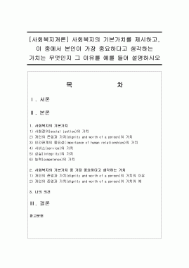 [사회복지개론] 사회복지의 기본가치를 제시하고,  이 중에서 본인이 가장 중요하다고 생각하는 가치는 무엇인지 그 이유를 예를 들어 설명하시오 : 사회복지가치-1페이지