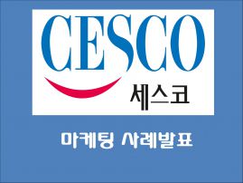 CESCO 세스코 기업분석과 SWOT분석및 세스코 마케팅전략사례와 7P전략분석및 세스코 향후보완점제언 PPT-1페이지