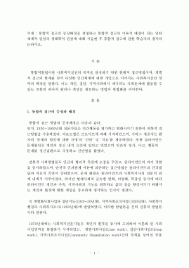 사회복지실천론_통합적 접근의 등장배경을 설명하고 통합적 접근의 이론적 배경이 되는 일반체계적 관점과 생태학적 관점에 대해 서술한 후 통합적 접근에 관한 학습자의 생각의 논하시오.-1페이지