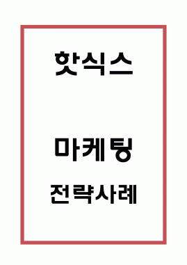 [핫식스 마케팅,광고사례] 핫식스 제품분석과 마케팅전략(SWOT,STP,4P)분석및 핫식스 미래마케팅전략 제언-1페이지