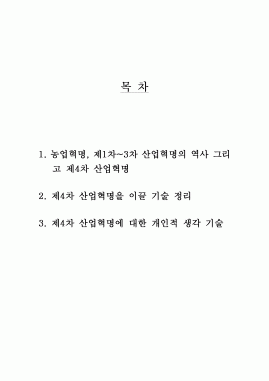 4차 산업혁명-1페이지