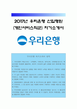 [우리은행 자기소개서] 2017년 신입행원 개인서비스직군 우리은행자기소개서 모범예문 + 면접기출, 우리은행 자소서, 우리은행 지원동기, 우리은행 핵심가치, 우리은행 슬로건-1페이지