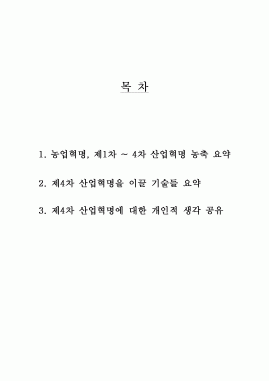 4차 산업혁명-1페이지