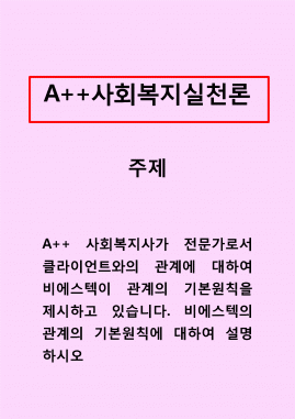 사회복지실천론_사회복지사가 전문가로서 클라이언트와의 관계에 대하여 비에스텍이 관계의 기본원칙을 제시하고 있습니다. 비에스텍의 관계의 기본원칙에 대하여 설명하시오-1페이지