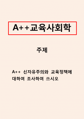 교육사회학_신자유주의와 교육정책에 대하여 조사하여 쓰시오-1페이지