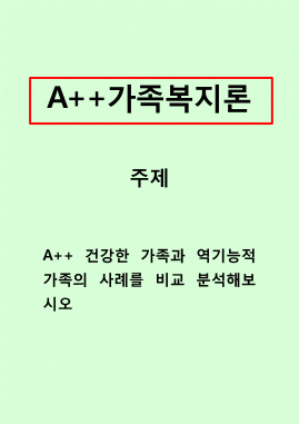 가족복지론_건강한 가족과 역기능적 가족의 사례를 비교 분석해보시오-1페이지