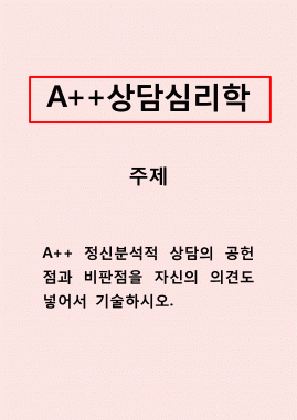 상담심리학_정신분석적 상담의 공헌점과 비판점을 자신의 의견도 넣어서 기술하시오.-1페이지