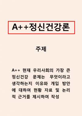 정신건강론_현재 우리사회의 가장 큰 정신건강 문제는 무엇이라고 생각하는지 이유와 개입 방안에 대하여 현황 자료 및 논리적 근거를 제시하여 작성-1페이지