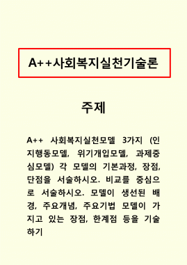 사회복지실천기술론_사회복지실천모델 3가지 (인지행동모델, 위기개입모델, 과제중심모델) 각 모델의 기본과정, 장점, 단점을 서술하시오. 비교를 중심으로 서술하시오. 모델이 생선된 배경, 주요개념, 주요기법 모-1페이지