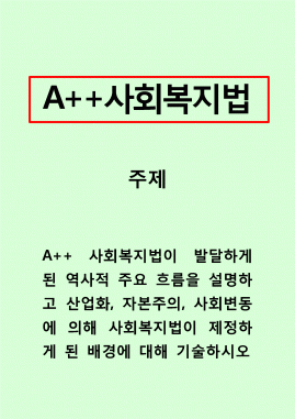 사회복지법_사회복지법이 발달하게 된 역사적 주요 흐름을 설명하고 산업화, 자본주의, 사회변동에 의해 사회복지법이 제정하게 된 배경에 대해 기술하시오-1페이지