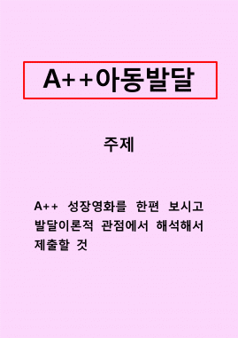 아동발달_성장영화를 한편 보시고 발달이론적 관점에서 해석해서 제출할 것-1페이지